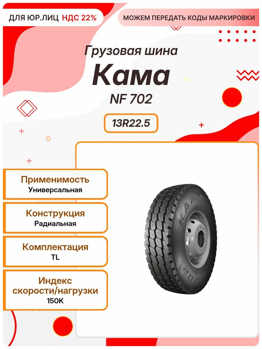 Грузовая шина, Кама NF 702, 13R22.5, 150K, TL, Универсальная