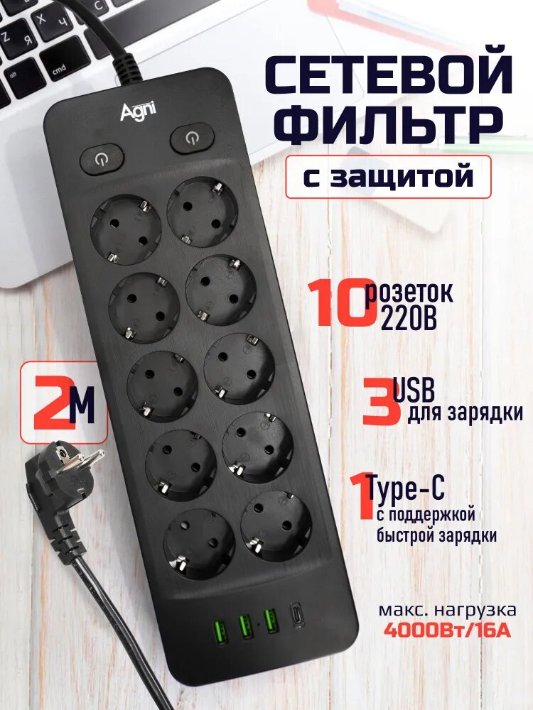 Сетевой фильтр, AGNI, 10 розеток + 3 USB и 1 TYPE-C, удлинитель 2м, с предохранителем