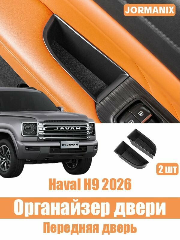 Haval H9 2026 Органайзер двери, Передняя дверь, хавал н9 аксессуары