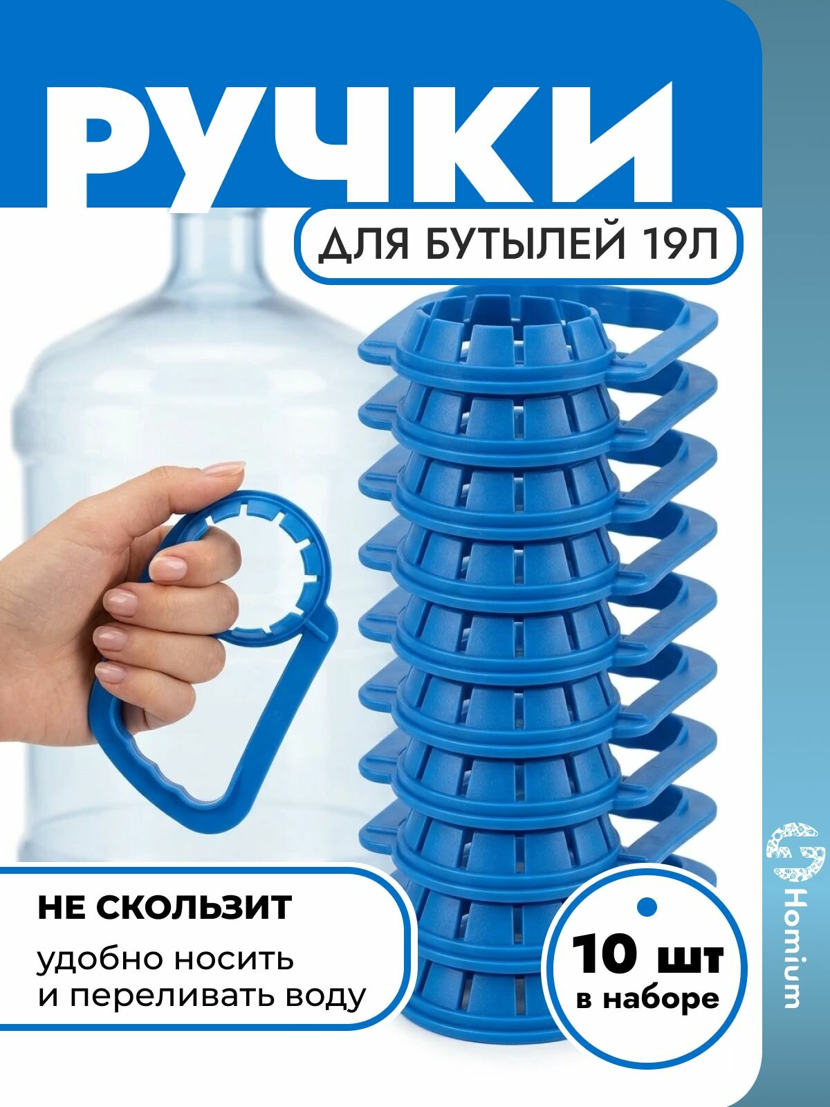 Ручка для бутылей, 19 л, кулерная, Набор 10 штук