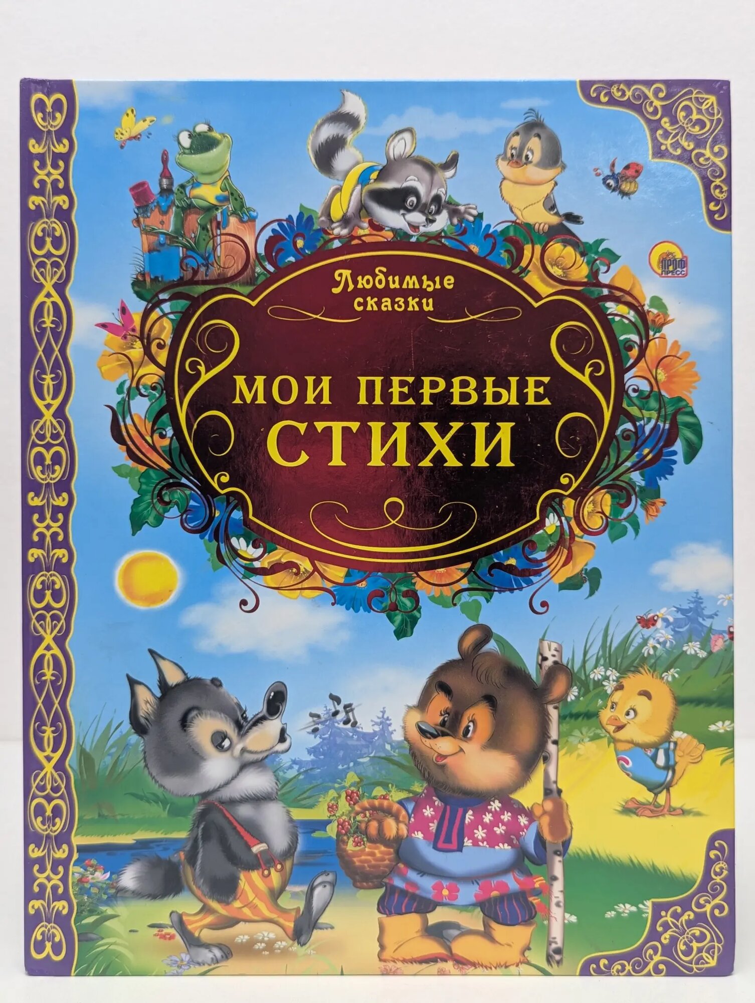 Любимые сказки. Мои первые стихи Сборник 2014