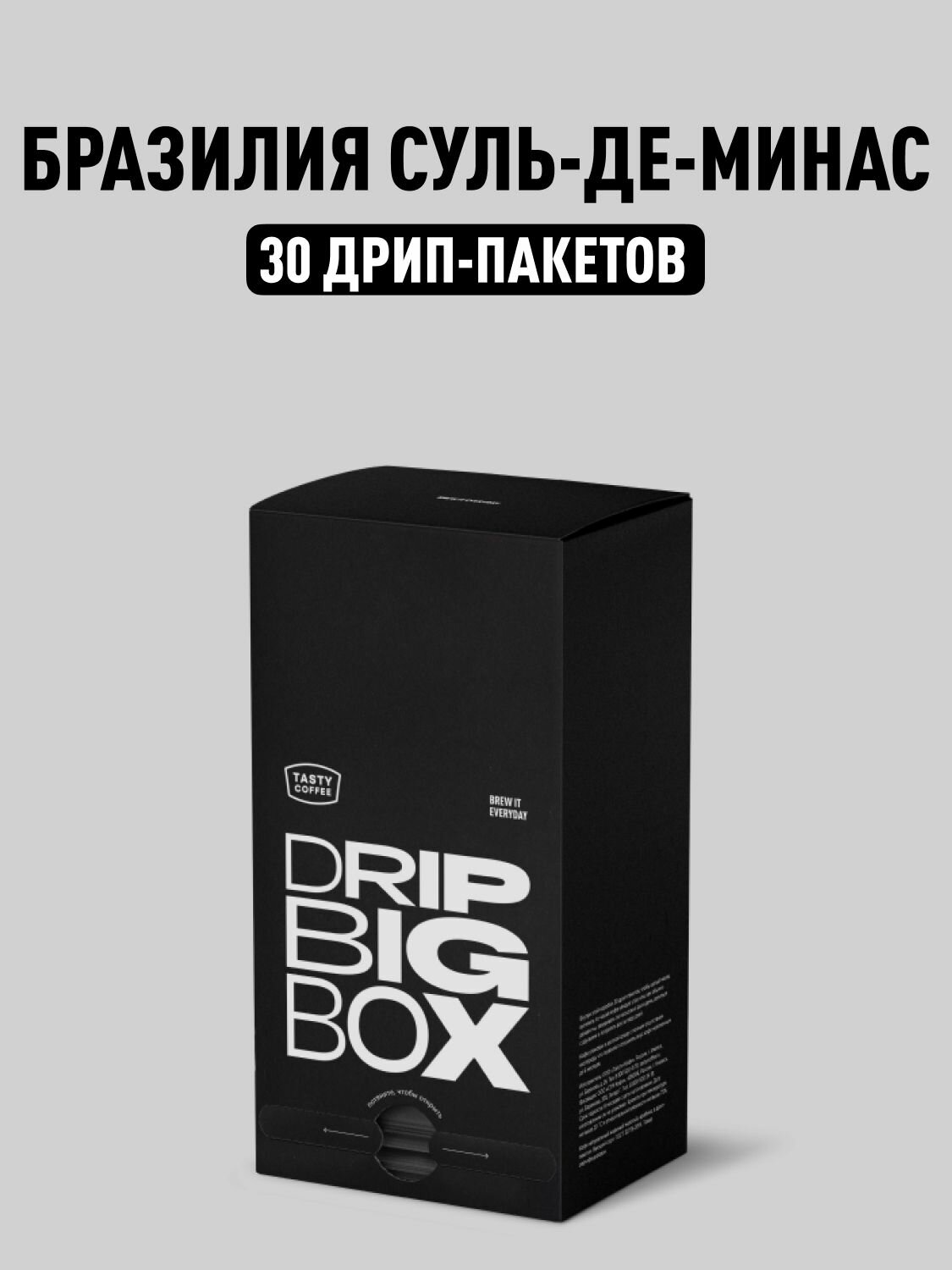 Дрип кофе Tasty Coffee Бразилия Суль-де-Минас, 30 шт. по 11,5 г фильтр-пакеты порционный кофе