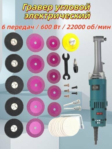 Гравер угловой электрический с насадками в кейсе 6 передач 600 Вт 22000 об/мин