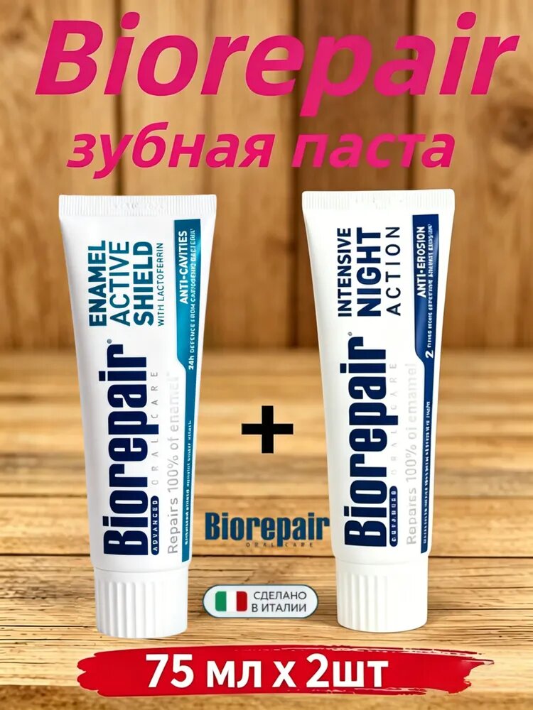Зубная паста Biorepair Total Protective Repair "Ночной ремонт+Активная защита от кариеса", 75 мл, 2 шт.