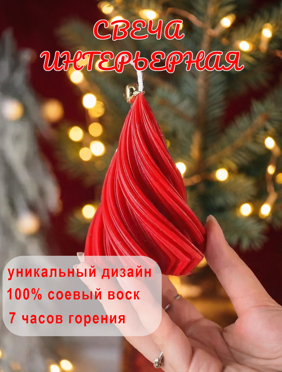Интерьерная свеча Елочка красная без аромата из соевого воска 1 штука