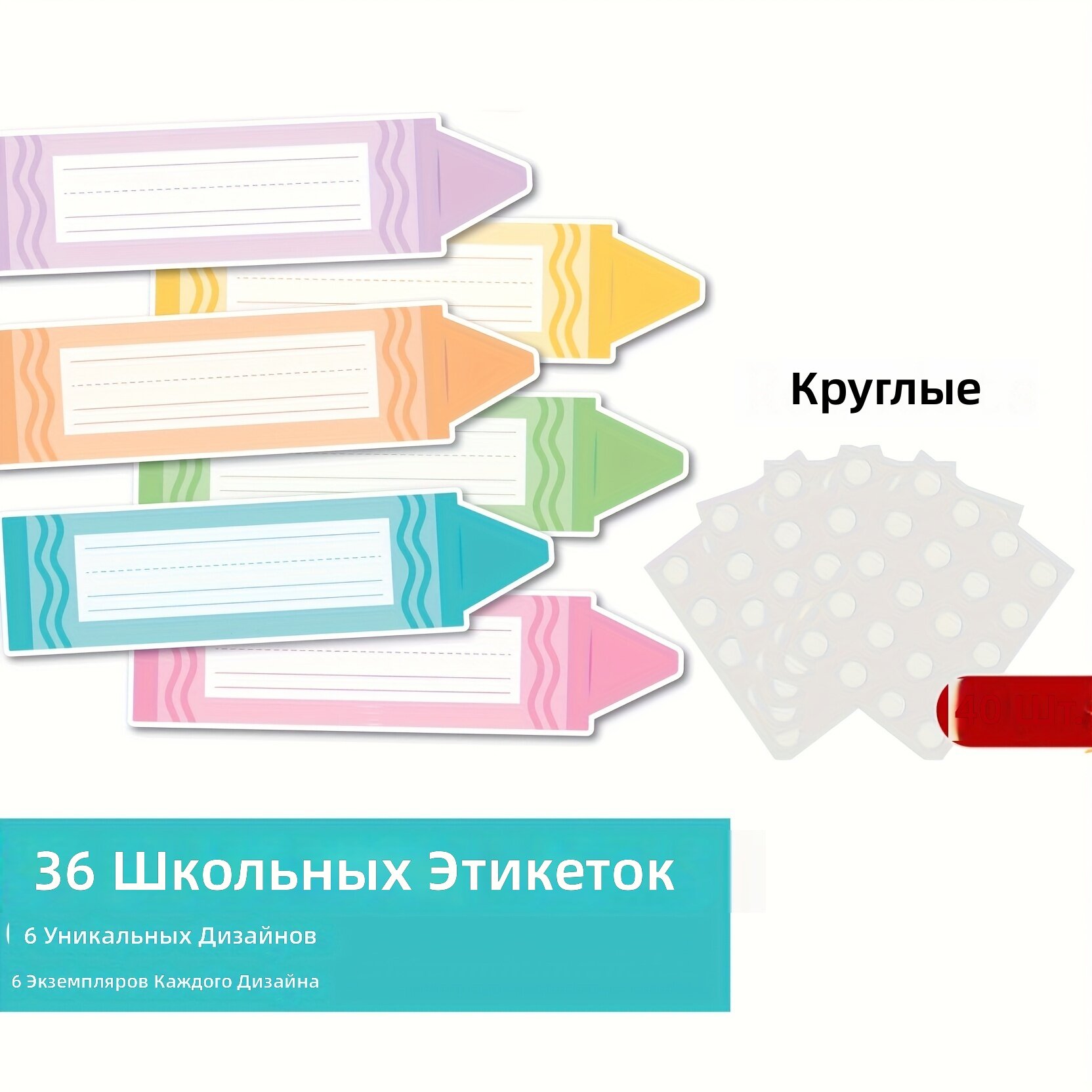 36 именных бирок в виде цветных карандашей и 40 клеевых точек для школьных принадлежностей, классной доски и декора стола