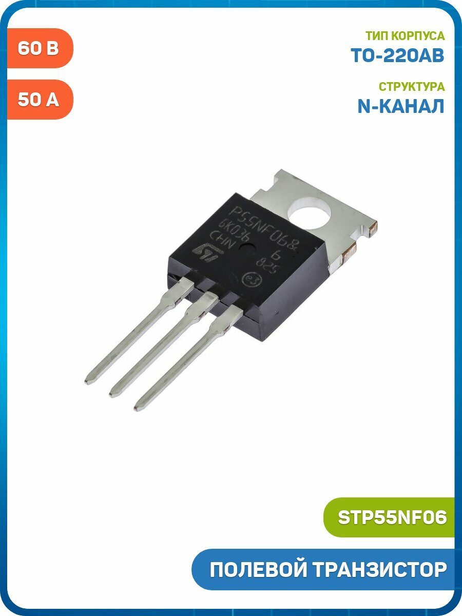 Полевой транзистор STM N-MOSFET 60 В/50 А (STP55NF06 (TO-220AB))