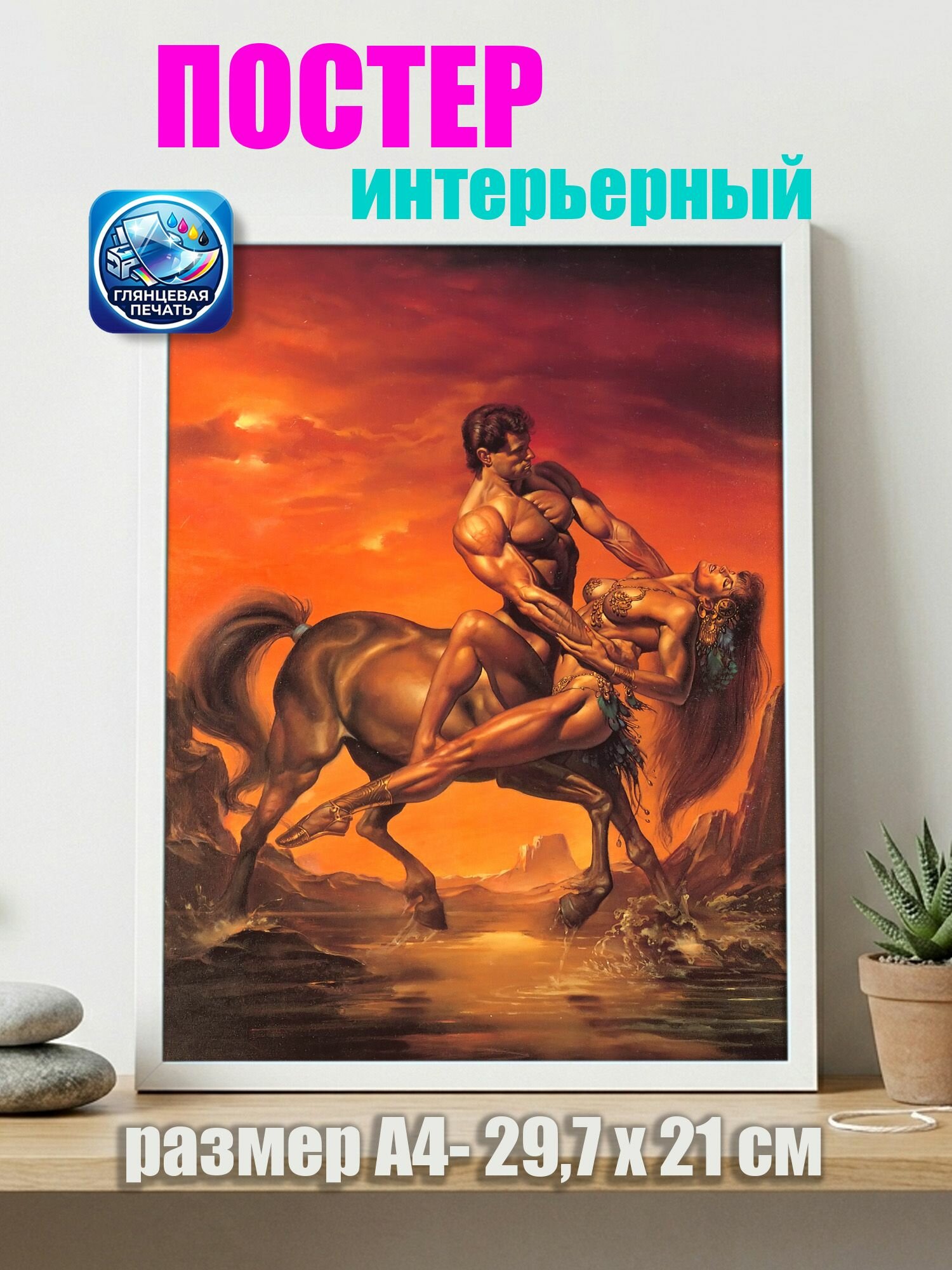 Постер Борис Вальехо Кентавр и красавица, плакат на стену интерьерный 21x30 см (A4)
