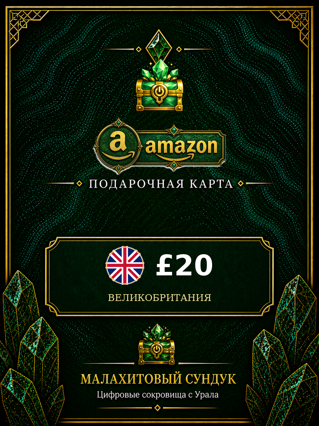 Подарочная карта Amazon на 20 Фунтов стерлингов, Великобритания, Оригинальный код