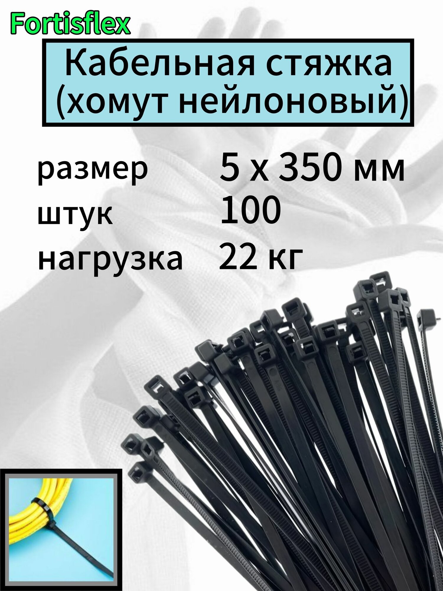 Кабельная стяжка(хомут) КСС 5х350мм Fortisflex (уп.100шт.), цвет черный
