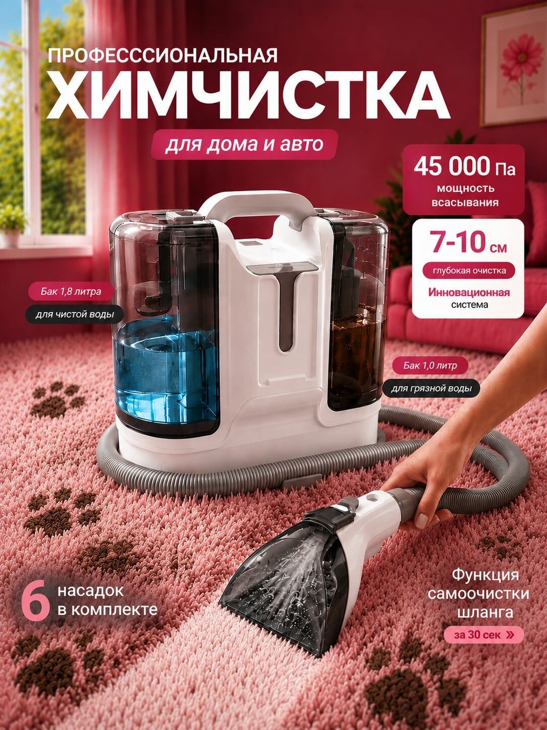 Моющий пылесос для чистки мебели, диванов, ковров, салонов автомобилей, для химчистки, для дома