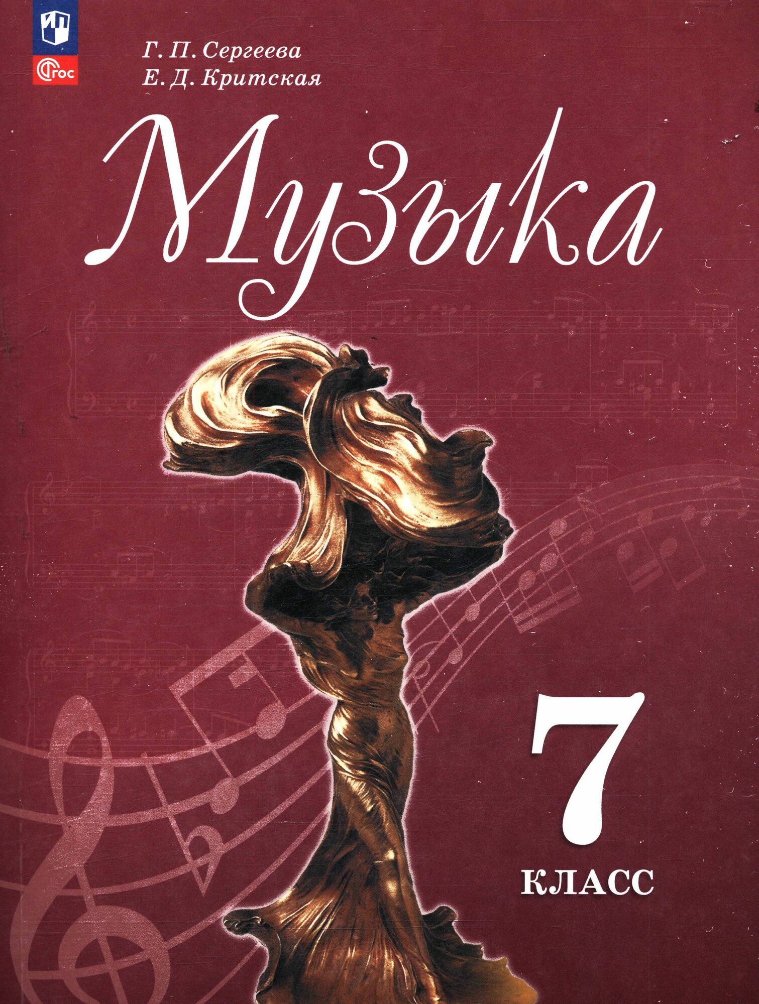 Сергеева, Критская: Музыка 7 класс. Учебник Просвещение