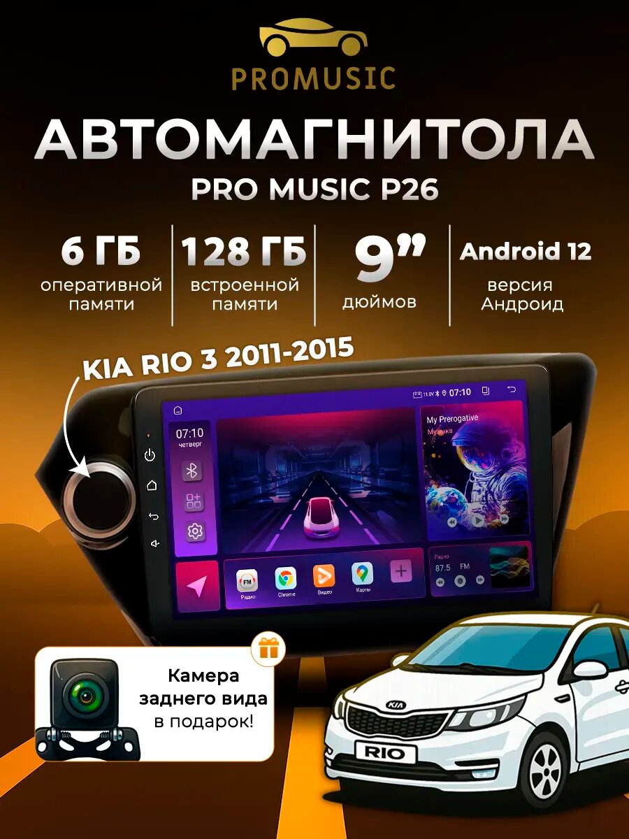 Магнитола P26 для Kia RIO 3 2011-2016 6/128