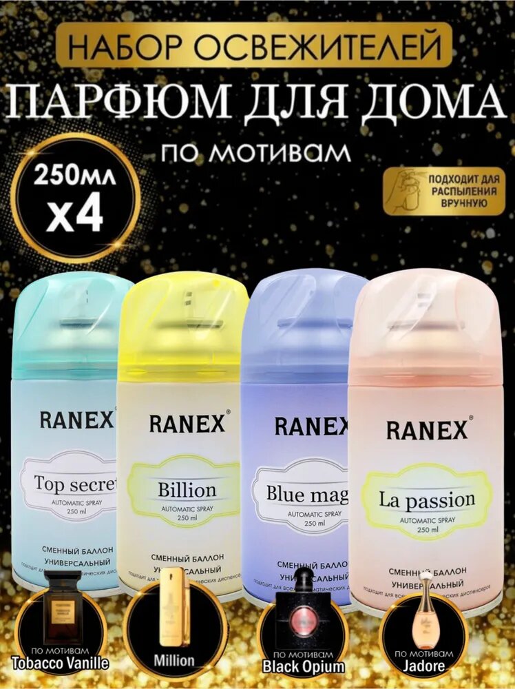 Освежитель воздуха; сменный аэрозольный баллон , 4 шт Million, Jadore, Tobacco Vanille, Black Opium,
