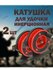 Generic Катушка, диаметр катушки: 65 мм
