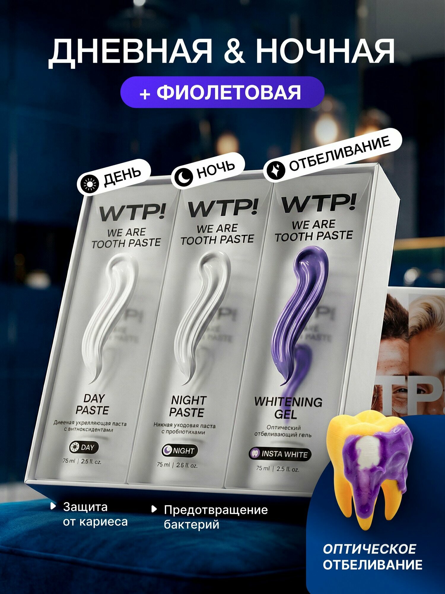 WTP! Подарочная зубная паста 3в1 отбеливающая, набор