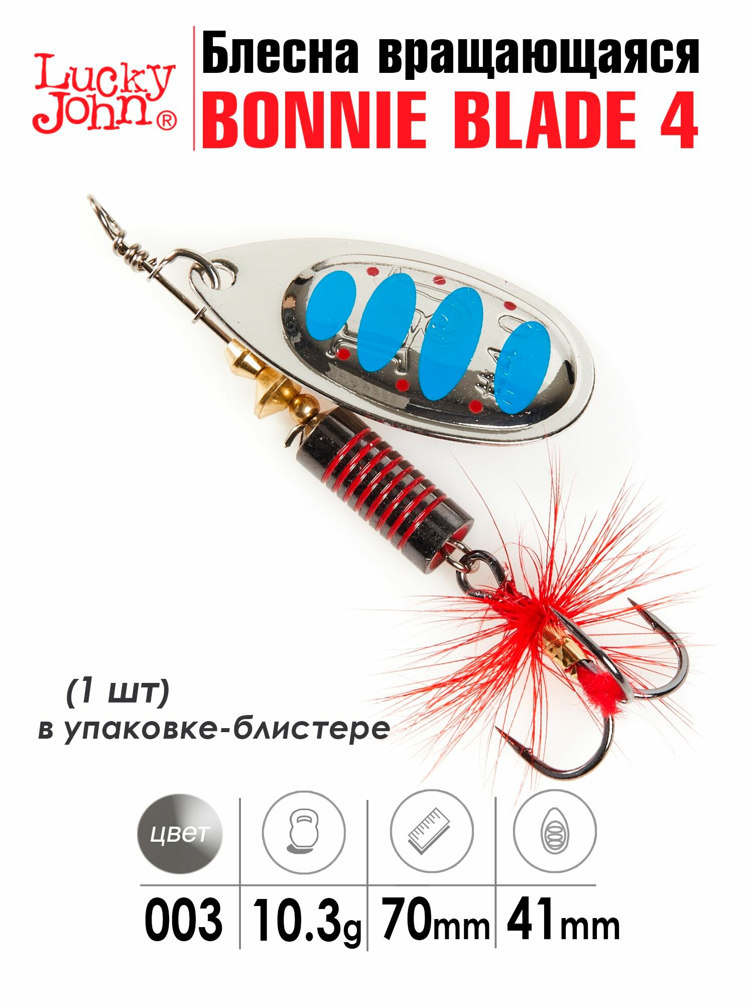 Блесна вертушка LUCKY JOHN BONNIE BLADE 4/расцветка 003/70мм/10,3гр/лепесток #4 - 41мм