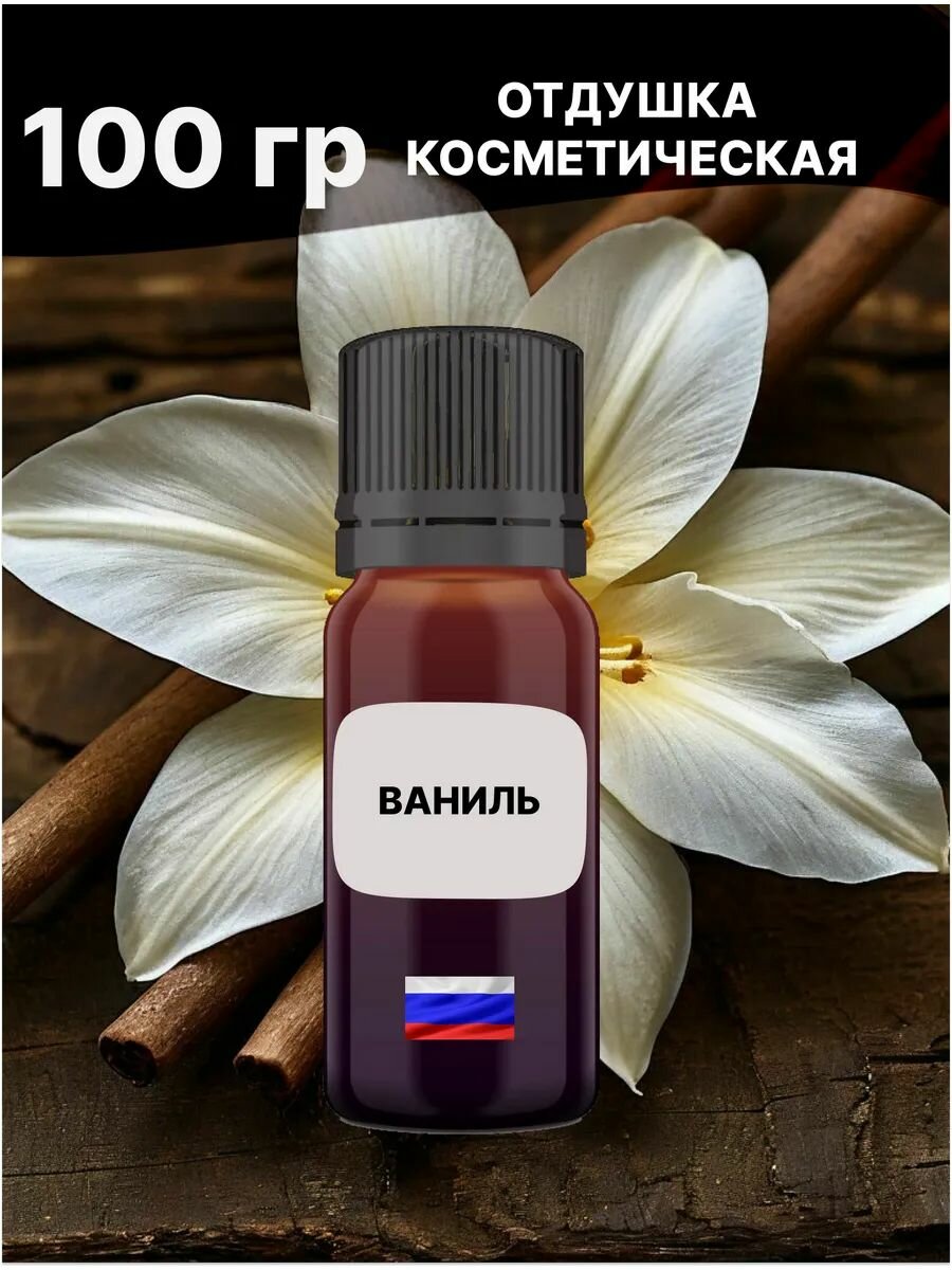 Отдушка Ваниль 100 гр