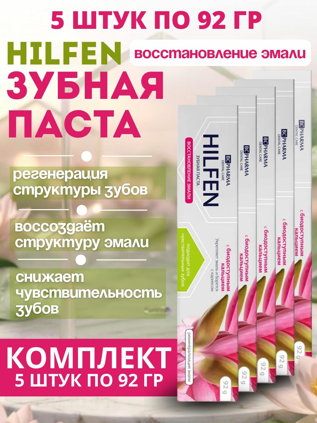 Хилфен Зубная Паста Восстановление Эмали Bc Pharma, 5 штук по 92 гр, Комплект из 5ти упаковок
