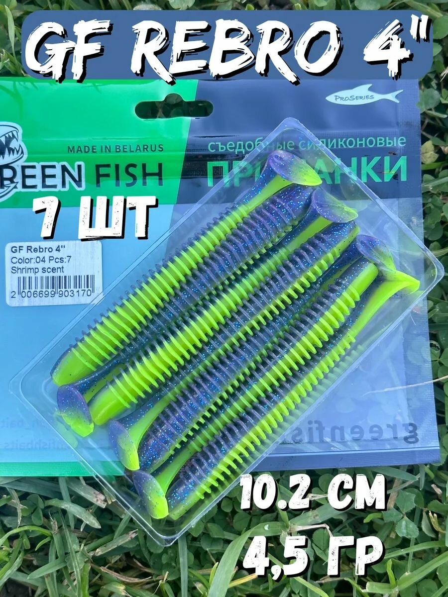 Силиконовые приманки для рыбалки; мягкая приманка для рыбалки GF Rebro 4" 04