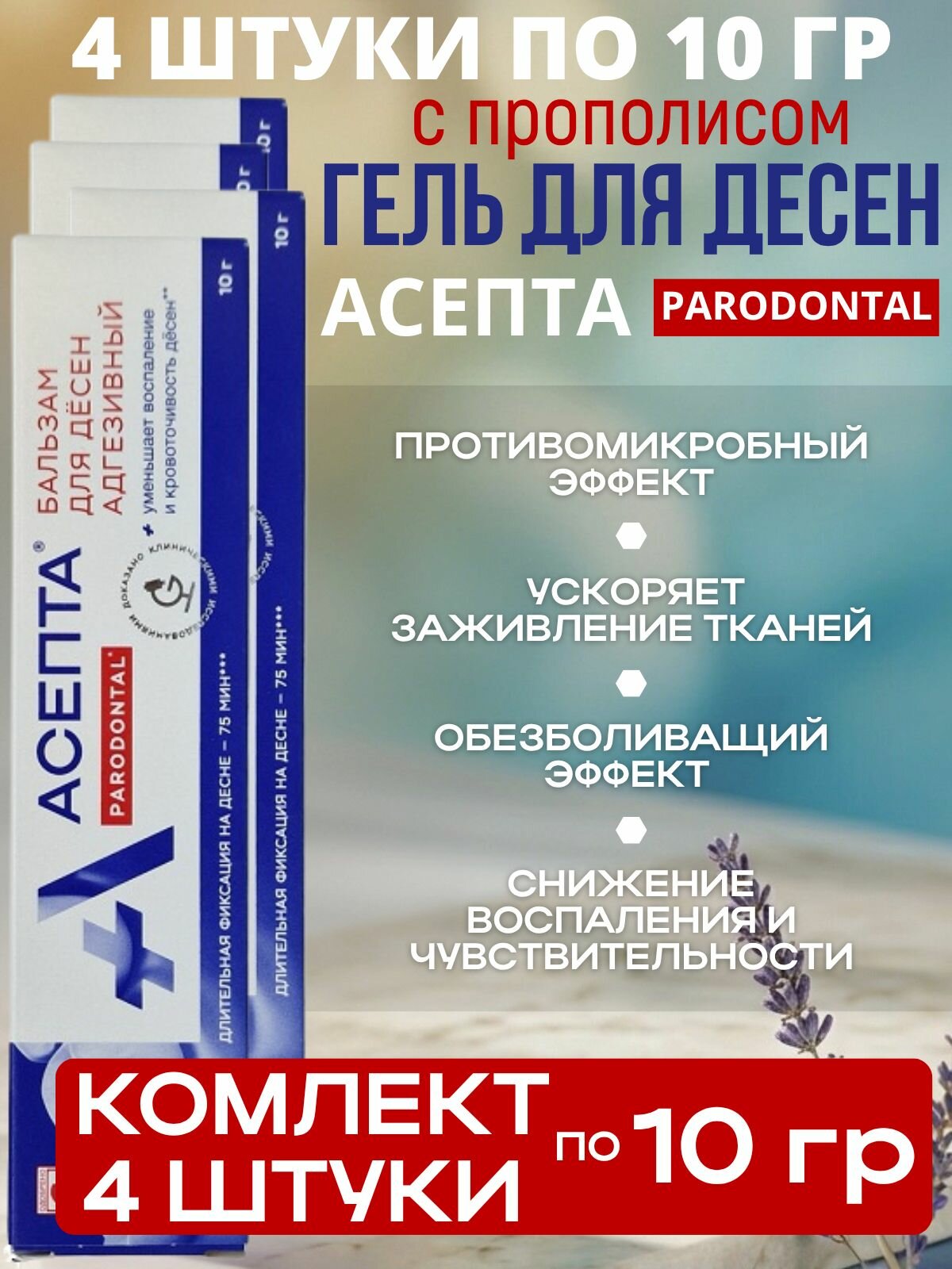 Асепта, гель для десен с прополисом, 4 штуки по 10 гр, Комплект из 4х упаковок