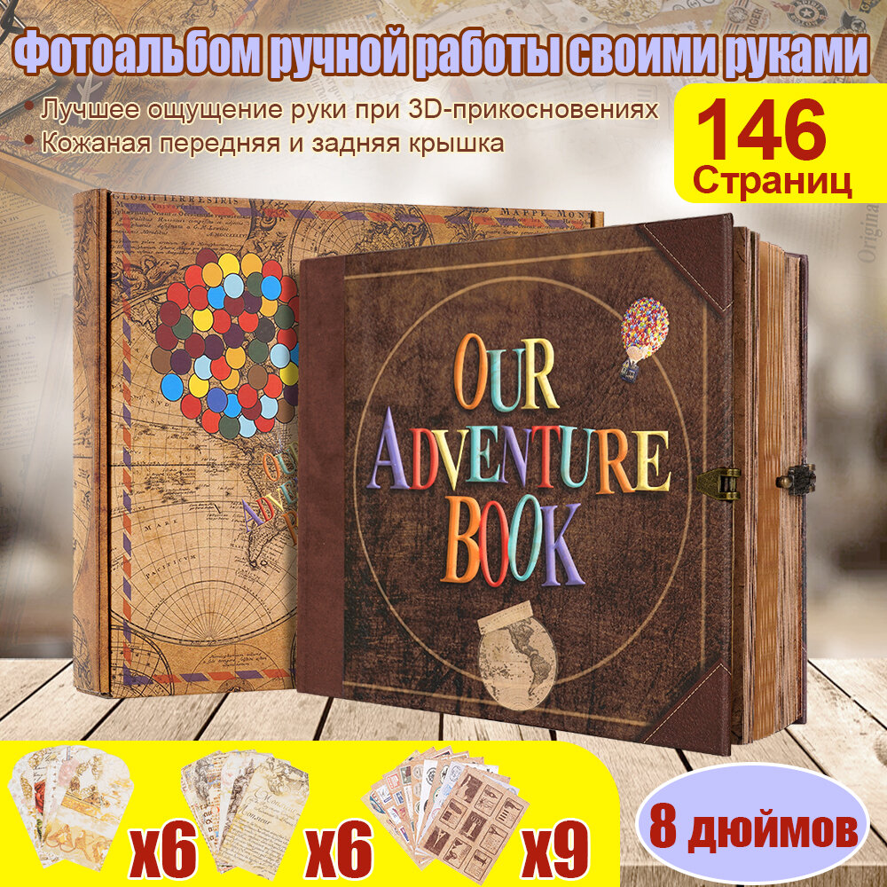 Фотоальбом Ретро приключения-Творческая книга DIY 40 Страницы 22X19.5 см (Высота: 20 см; Ширина: 23 см)