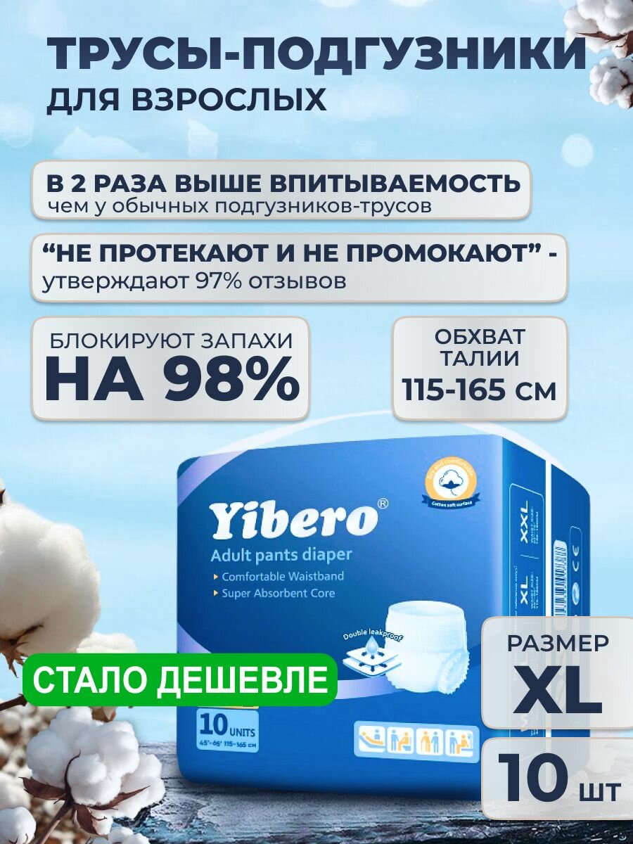 Подгузники трусики для взрослых Yibero размер XL обхват талии 115-165 см, 10 шт в пачке