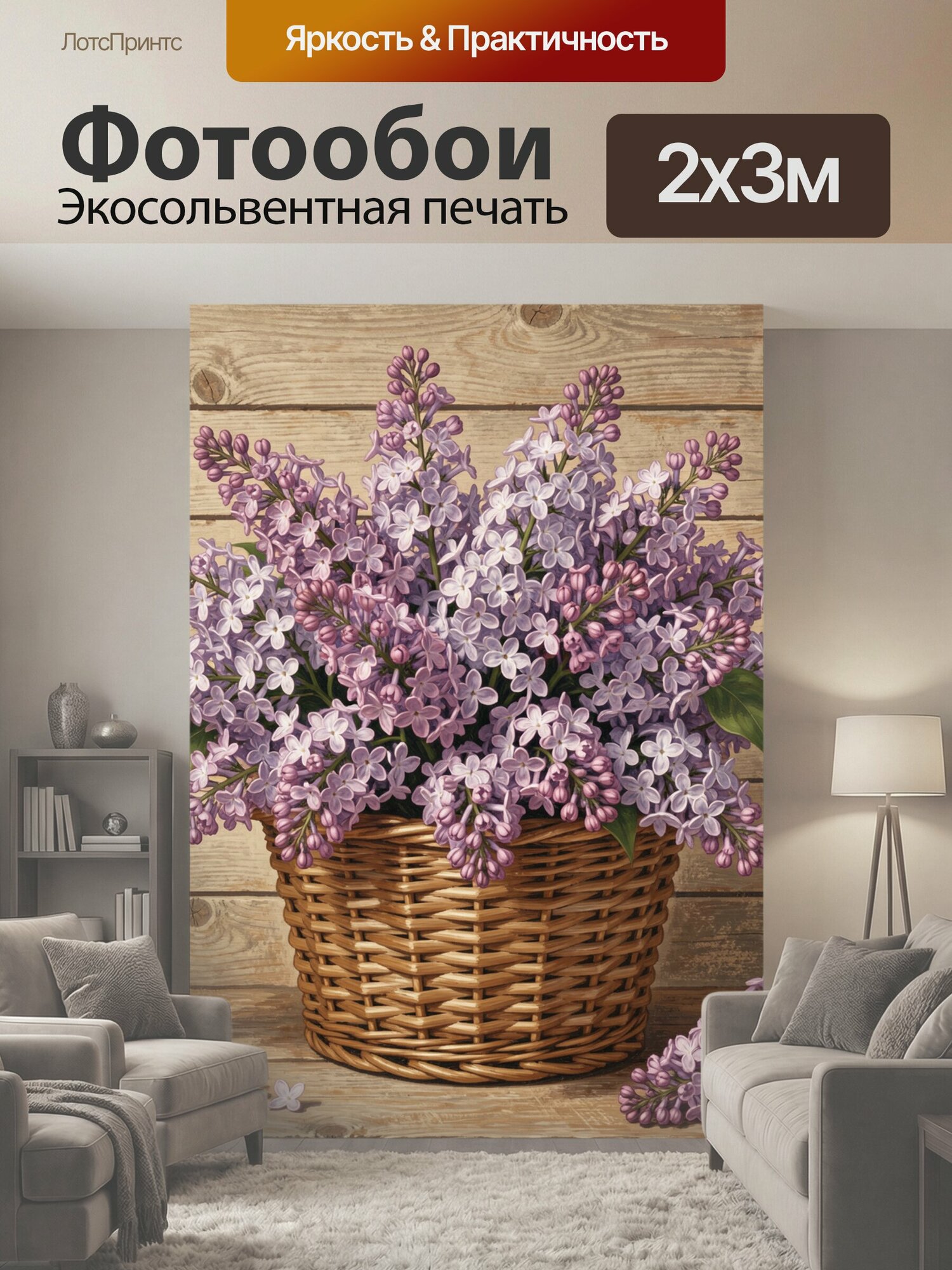 Фотообои "Фиолетовая сирень в плетёной корзине. Букет сирени и бутонов в плетёной корзине на фоне деревянных досок. Лавандово-фиолетовые и." 200x300 см. экосольвентная печать