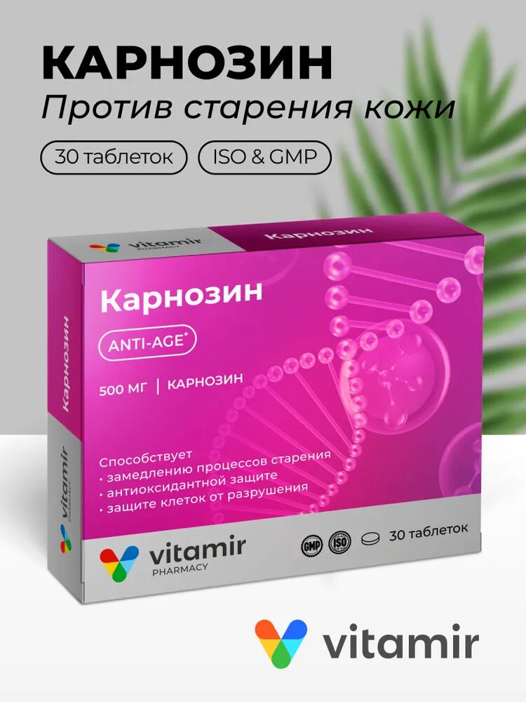 Карнозин VITAMIR антиоксидант для иммунитета и замедления процесса старения, таблетки №30