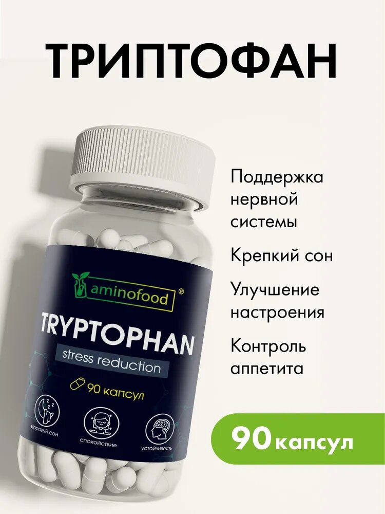 Триптофан 720 мг (L-Tryptophan) капсулы Аминокислота, для спокойствия, настроения и сна, от стресса и депрессии, 90шт