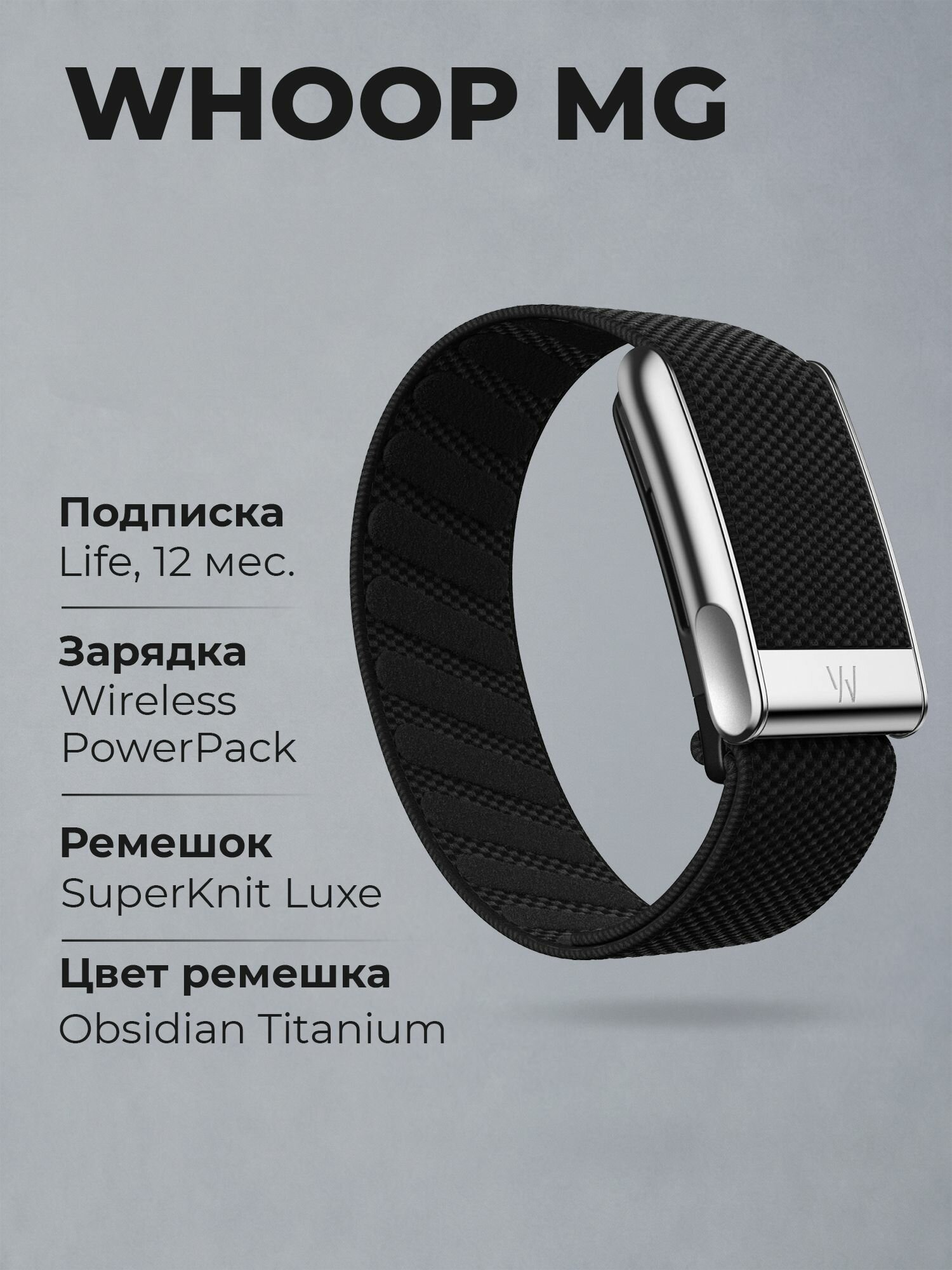 Фитнес-браслет Whoop MG Life черный с подпиской на 12 месяцев