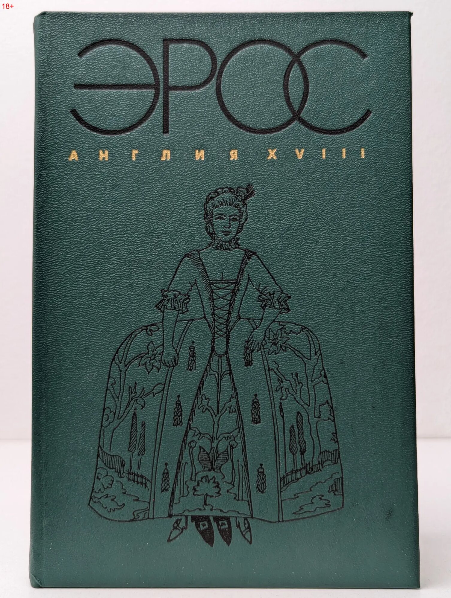 Эрос. Англия XVIII века Сборник 1993