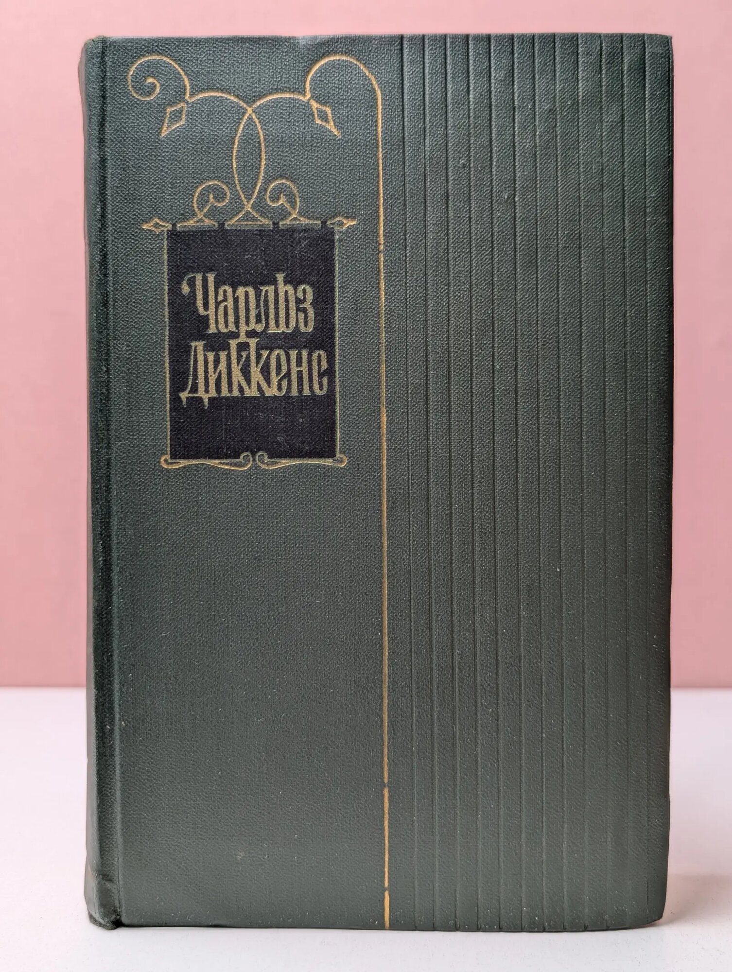 Чарльз Диккенс. Собрание сочинений в 30 томах. Том 19 Диккенс Чарльз 1960