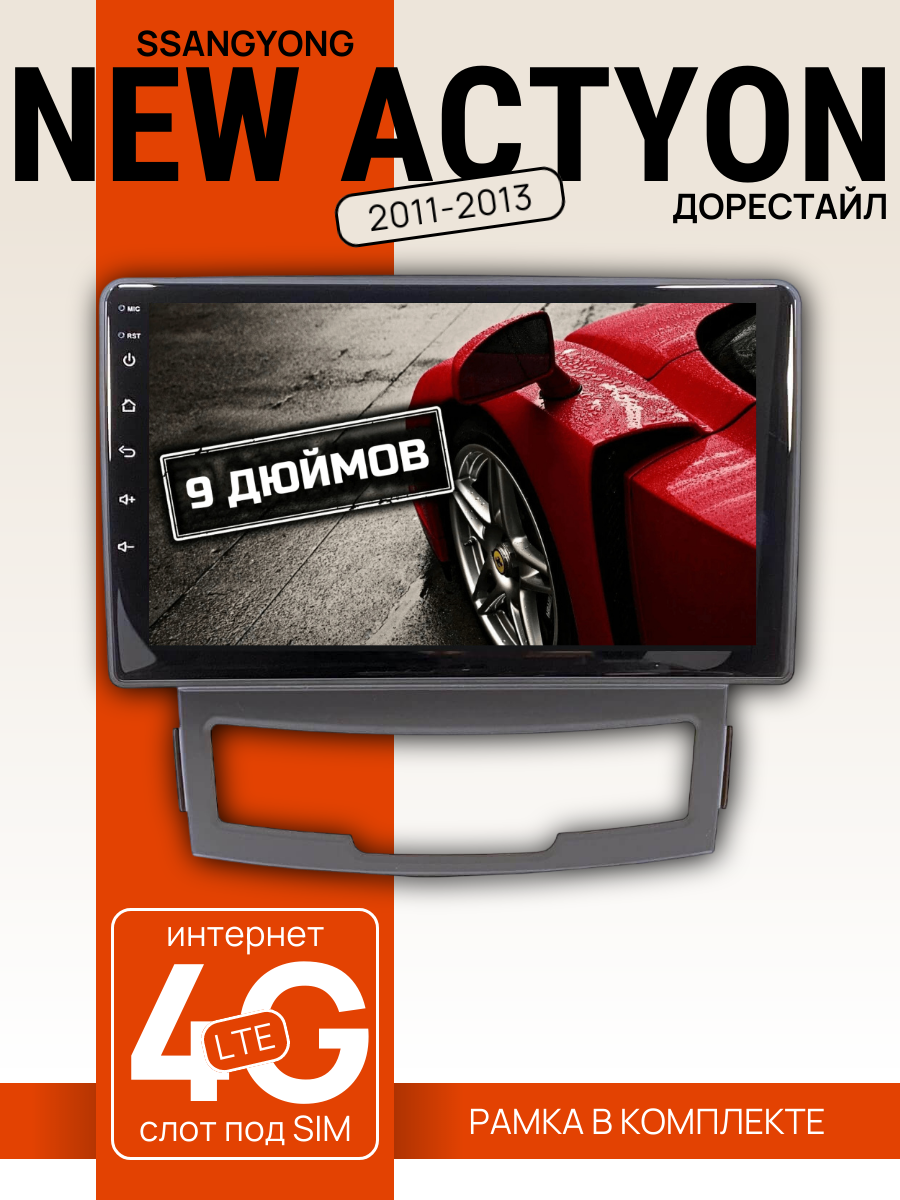 Магнитола 9" 4/64 ГБ для SsangYong New Actyon 2011-2013, рамка в комплекте