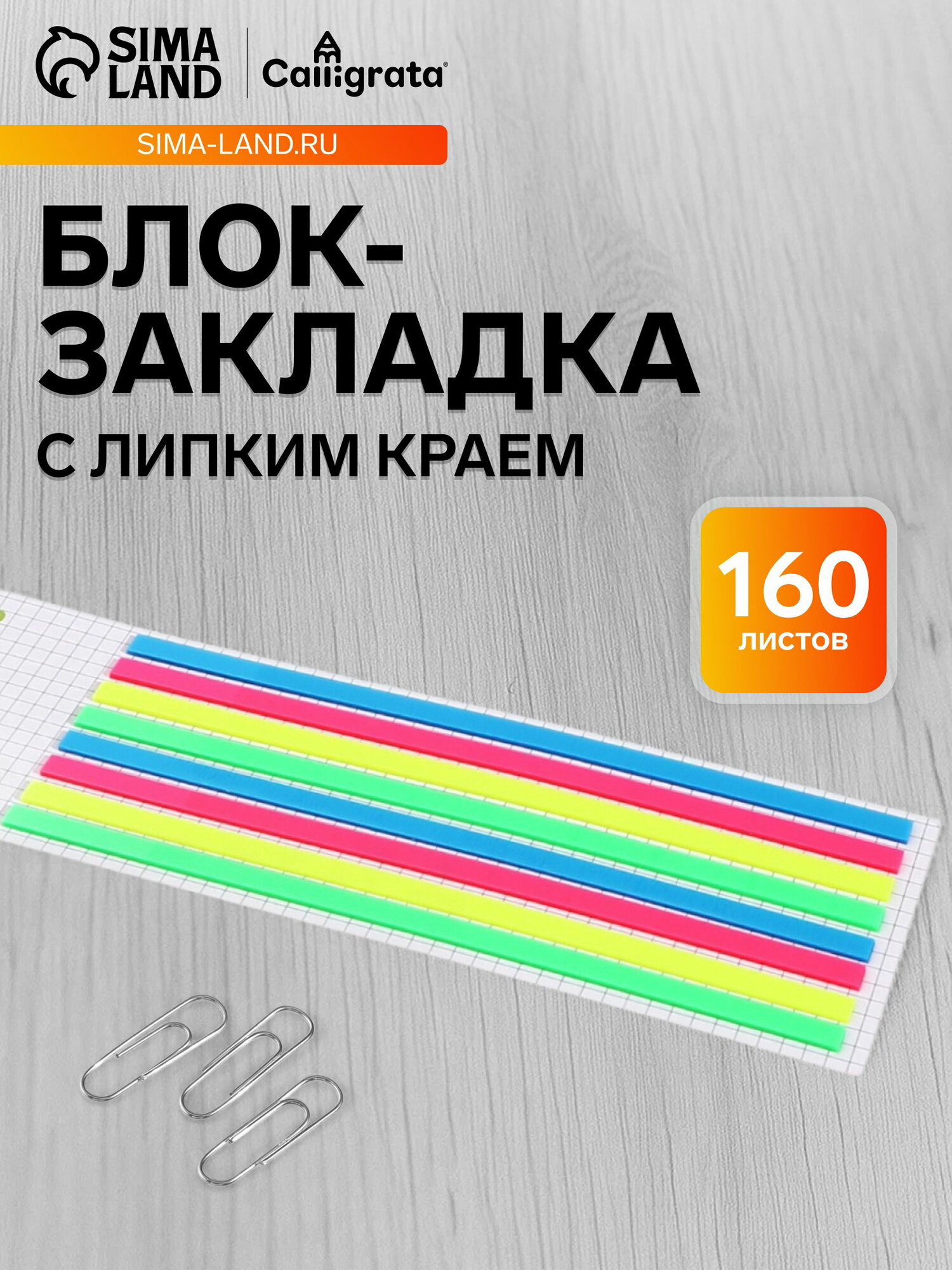 Блок-закладка с липким краем, 4 цвета, 8 блоков по 20 штук, 145x5 мм, флуоресцентные, пластиковые, 3 шт.