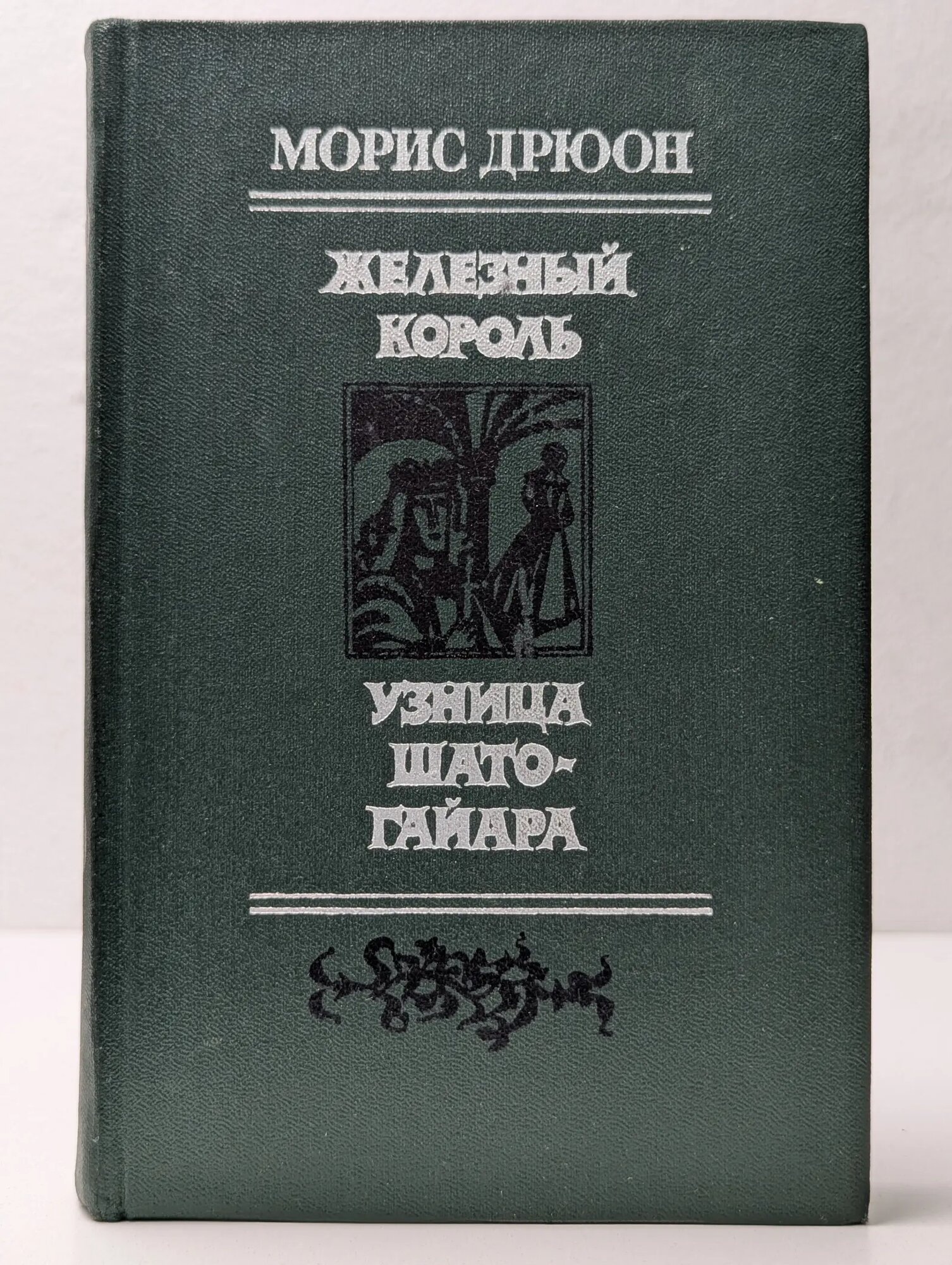 Проклятые короли. Железный король. Узница Шато-Гайара Дрюон Морис 1981