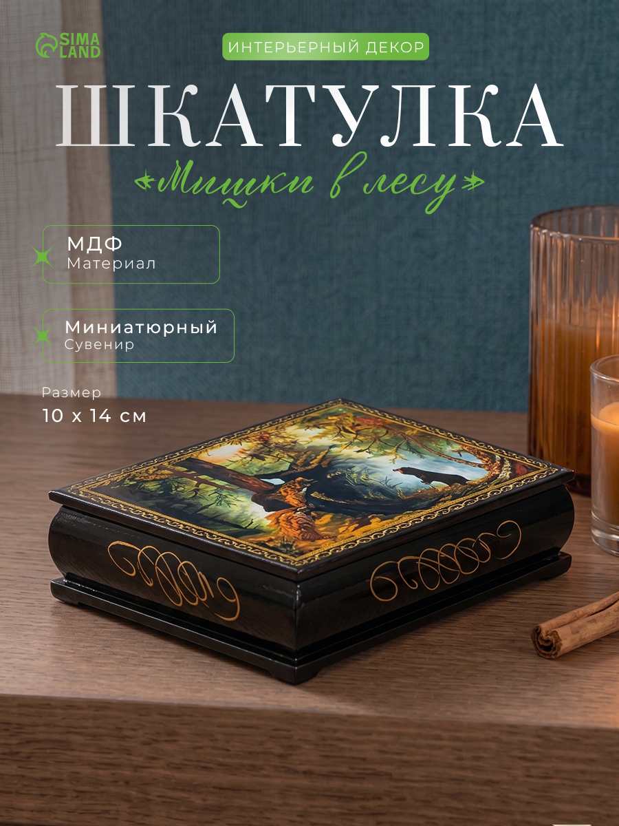 Шкатулка Сима-ленд «Мишки в лесу», лаковая миниатюра, ручная работа, 10x14 см