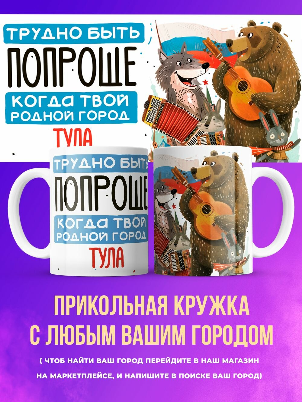 Приколольная кружка с городом Тула