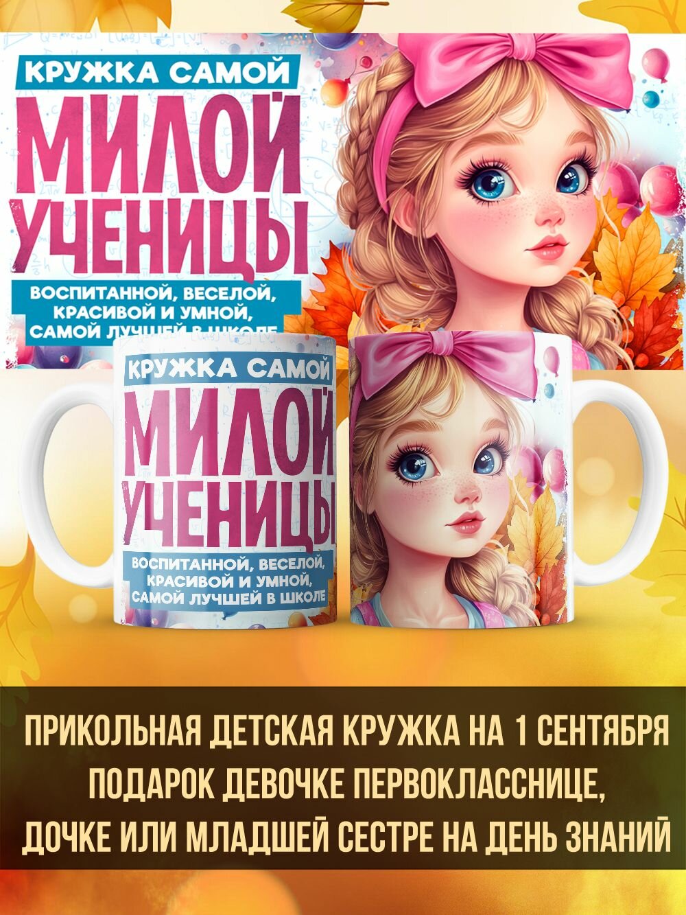 Кружка девочке школьнице "Самой милой ученицы 4"