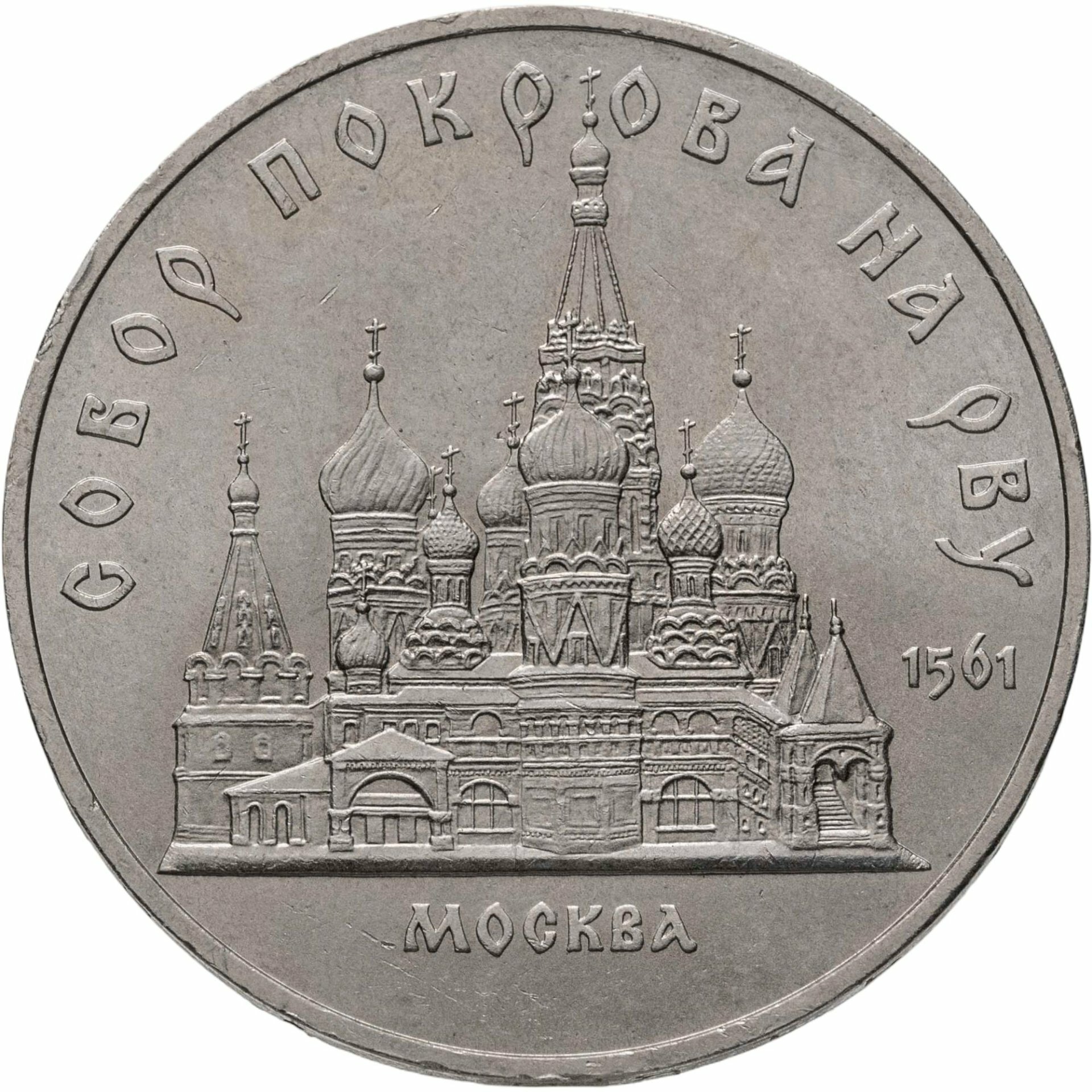 5 рублей 1989 "Собор Покрова на Рву в Москве", Мельхиор медь-никель, в сохранности AU