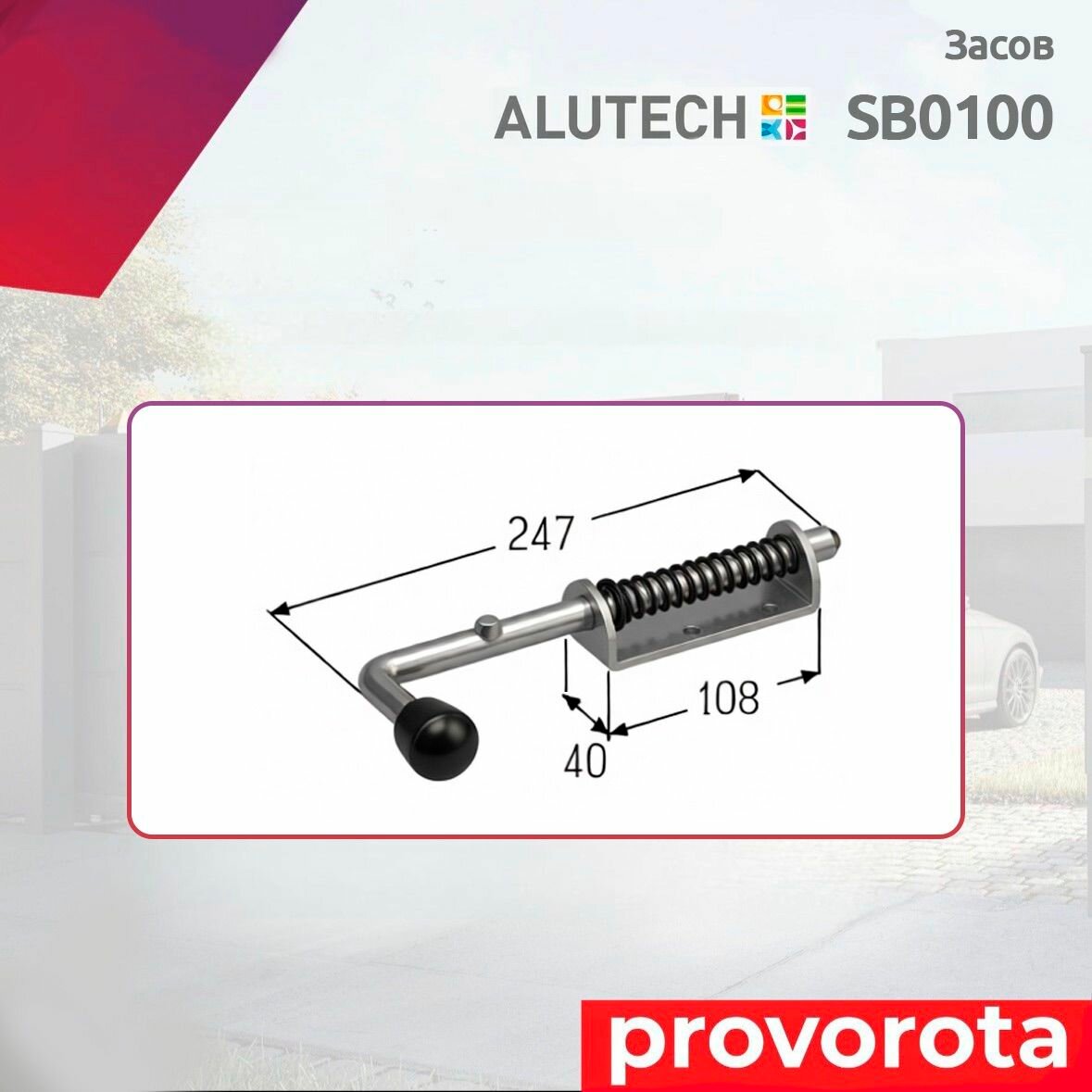 Засов Alutech SBO100 — фото 1