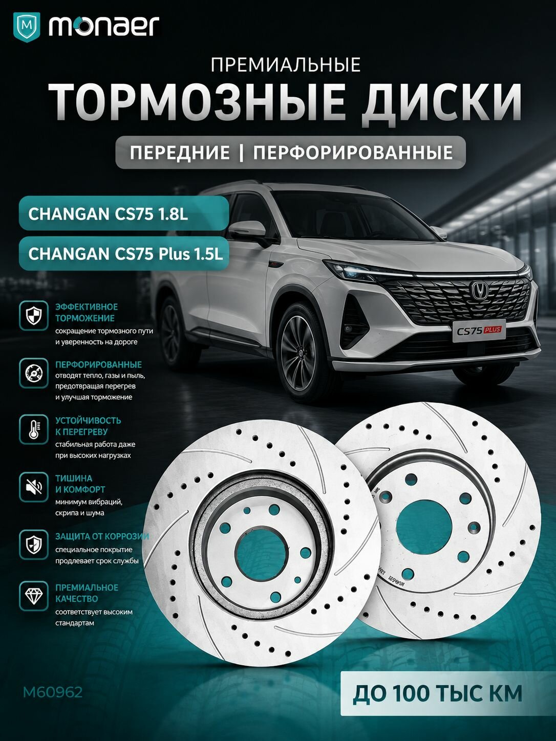 Передние перфорированные тормозные диски для CHANGAN CS75/ CS75 Plus от Monaer
