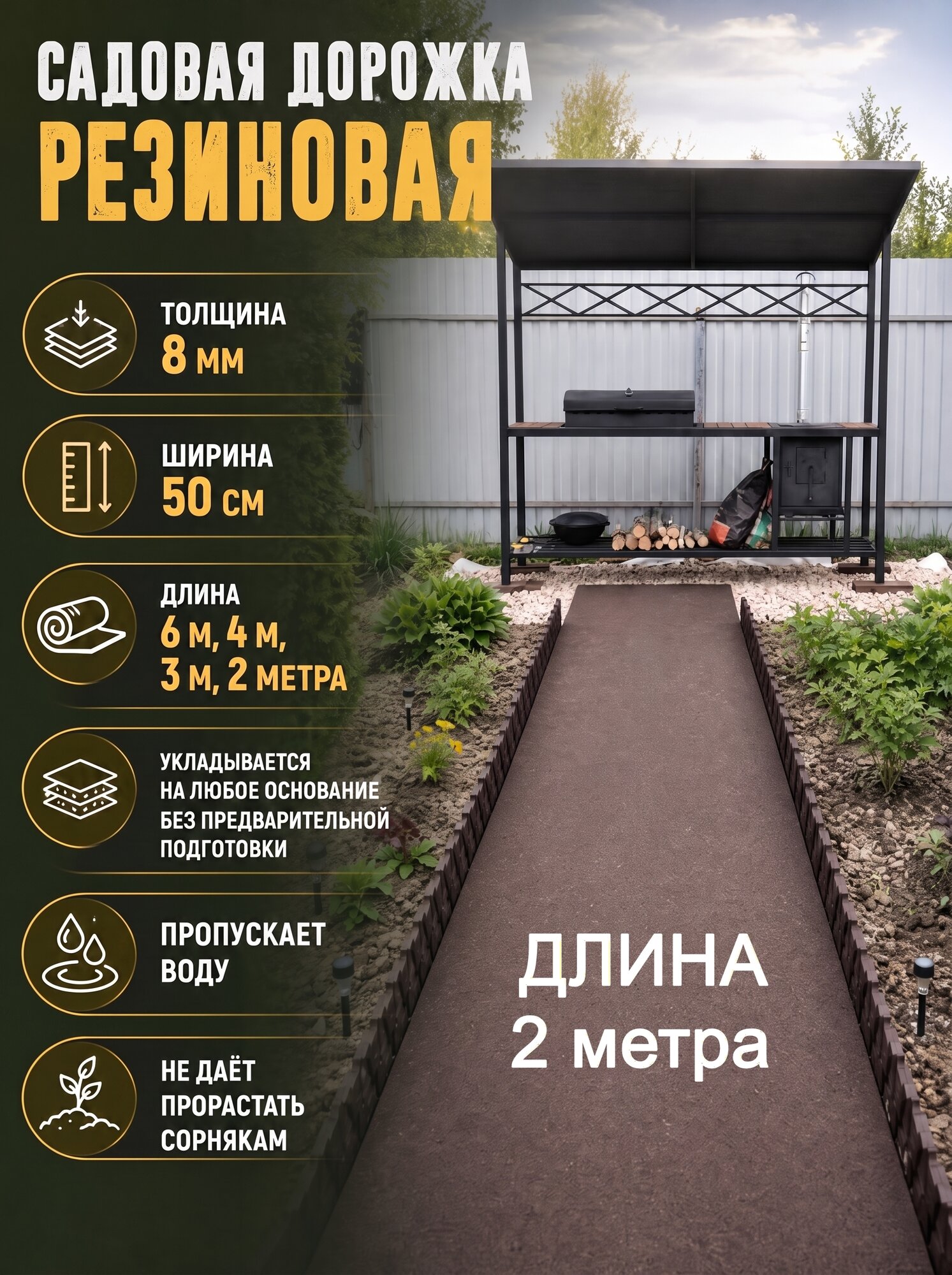 Садовая дорожка ООО "Эркер Плюс", коричневая, длина 2 м, ширина 50см, толщина 8мм, резиновая