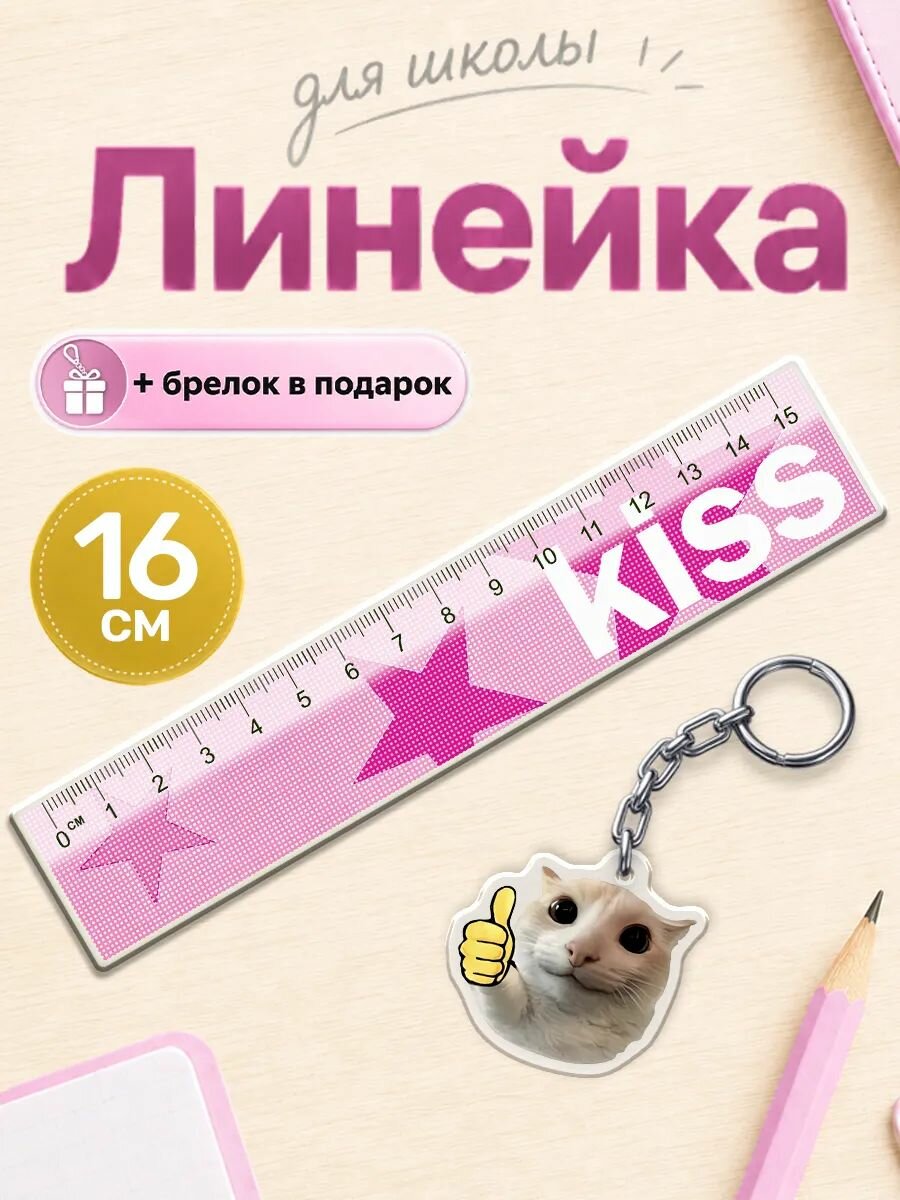 Канцелярия для школы линейка Котик