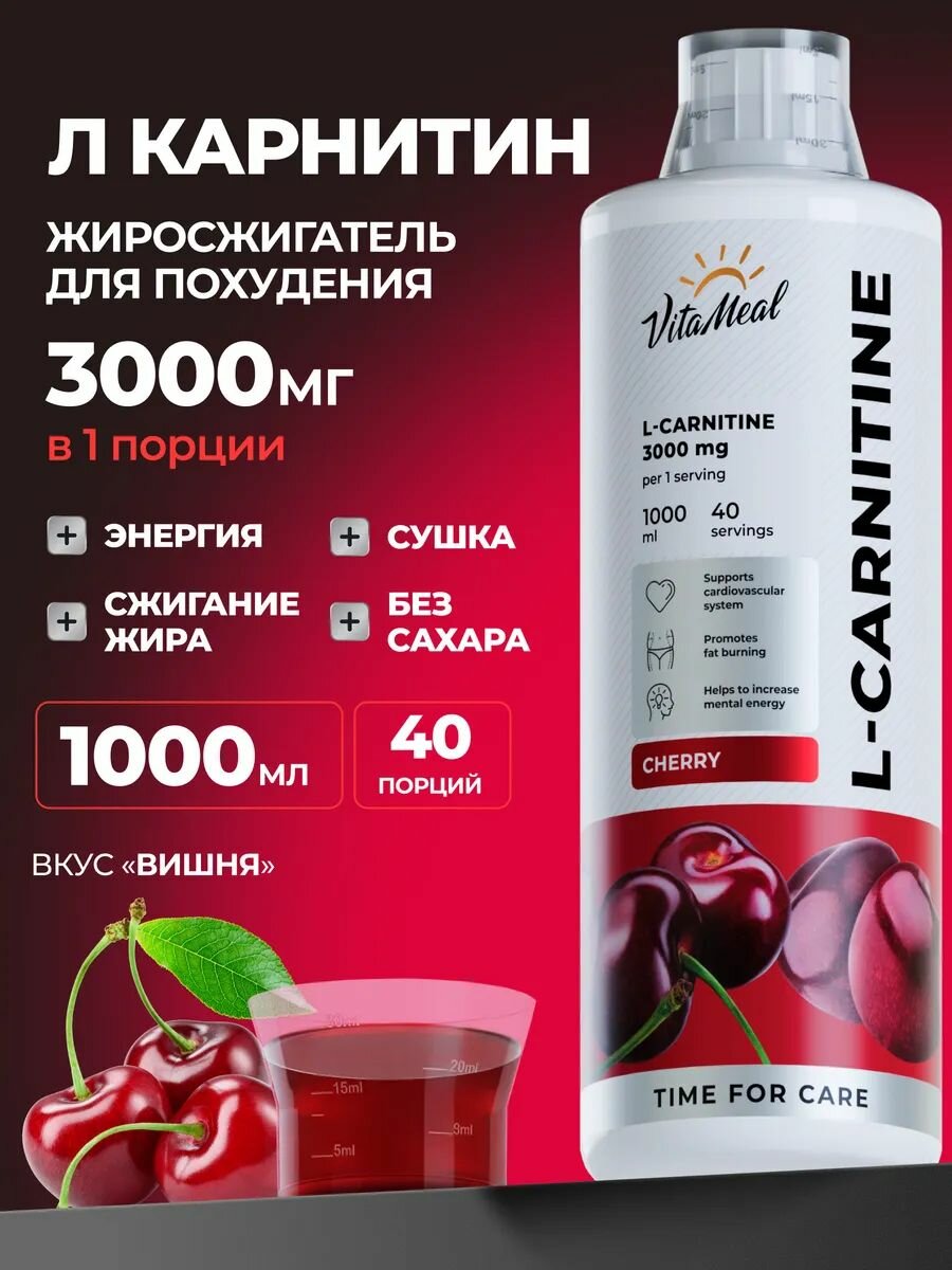 L carnitine Л карнитин жидкий VitaMeal для выносливости и восстановления, Вишня, 1000 мл вишневый вкус для выносливости восстановление