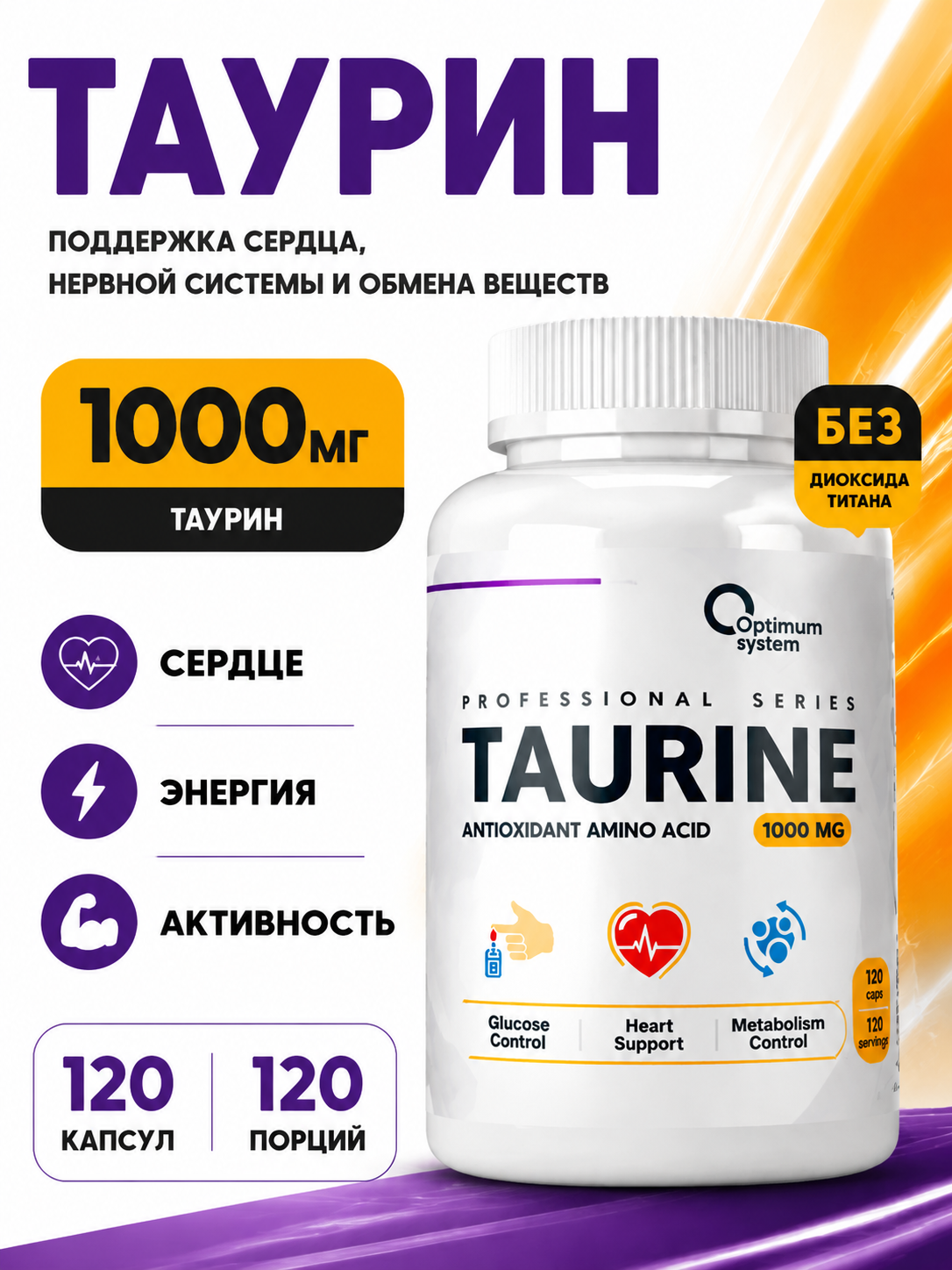 Таурин 1000 мг 120 капсул, Optimum System Taurine, для повышения энергии и выносливости, спортивное питание