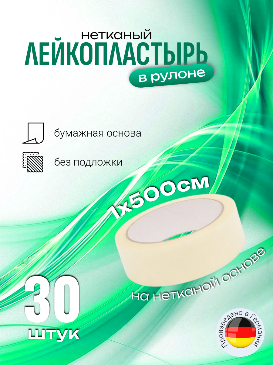 Лейкопластырь на нетканой основе, катушка 1х500 см, 30 штук.