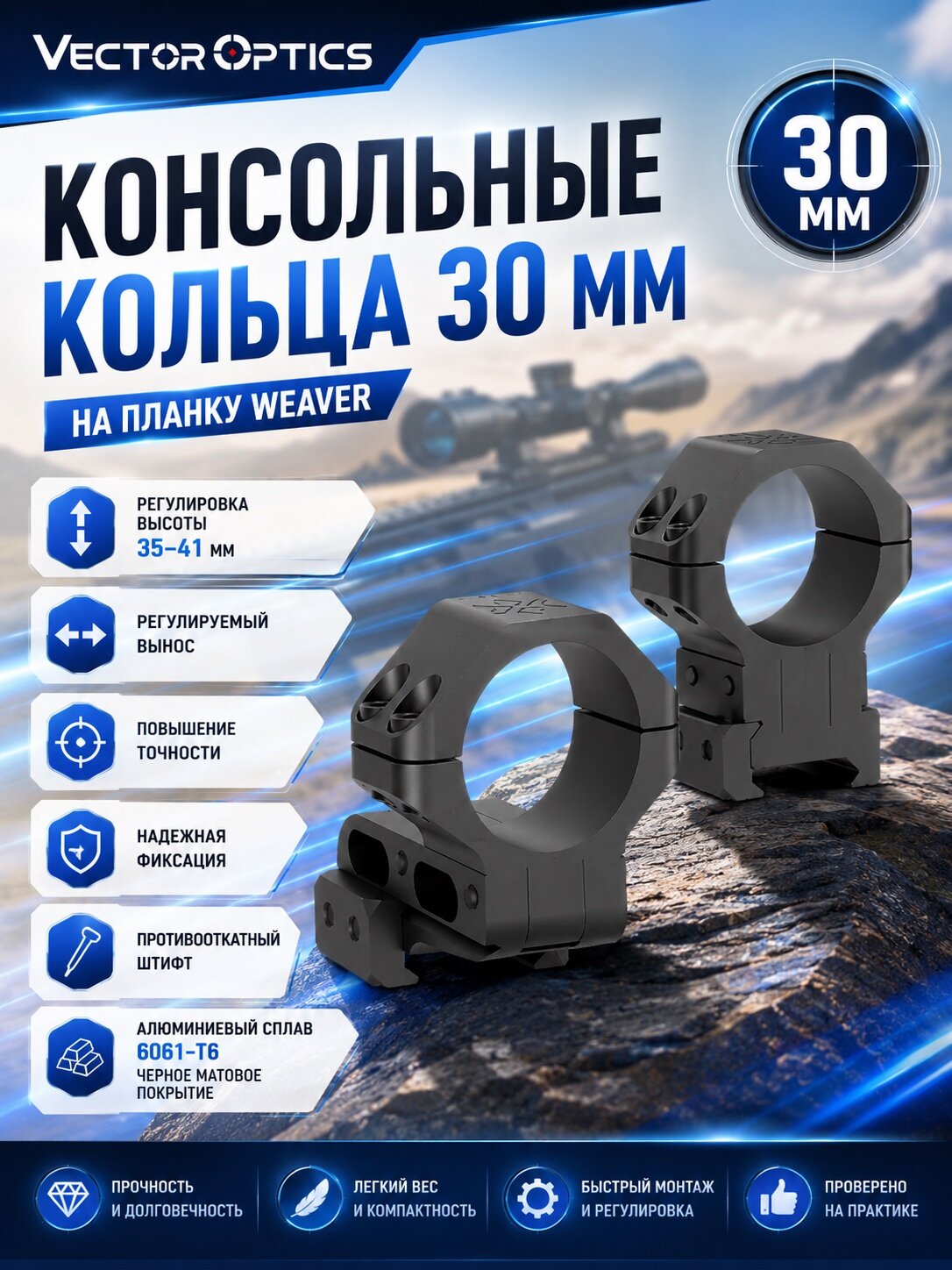 Консольные кольца Vector Optics 30 мм (с регулировкой высоты) на планку Weaver (XASR-3060)