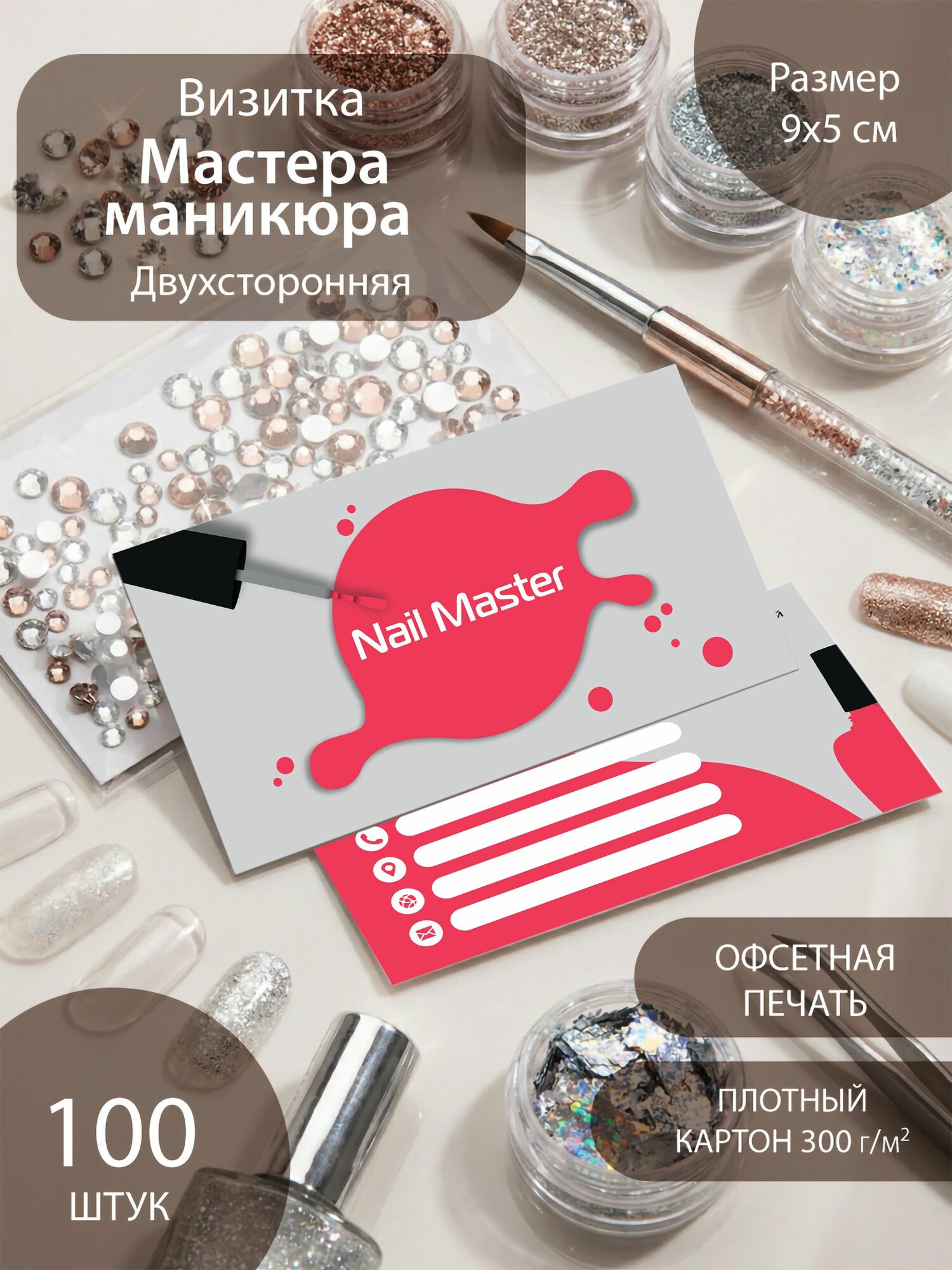 Визитки для мастера маникюра 100 шт 9х5 см