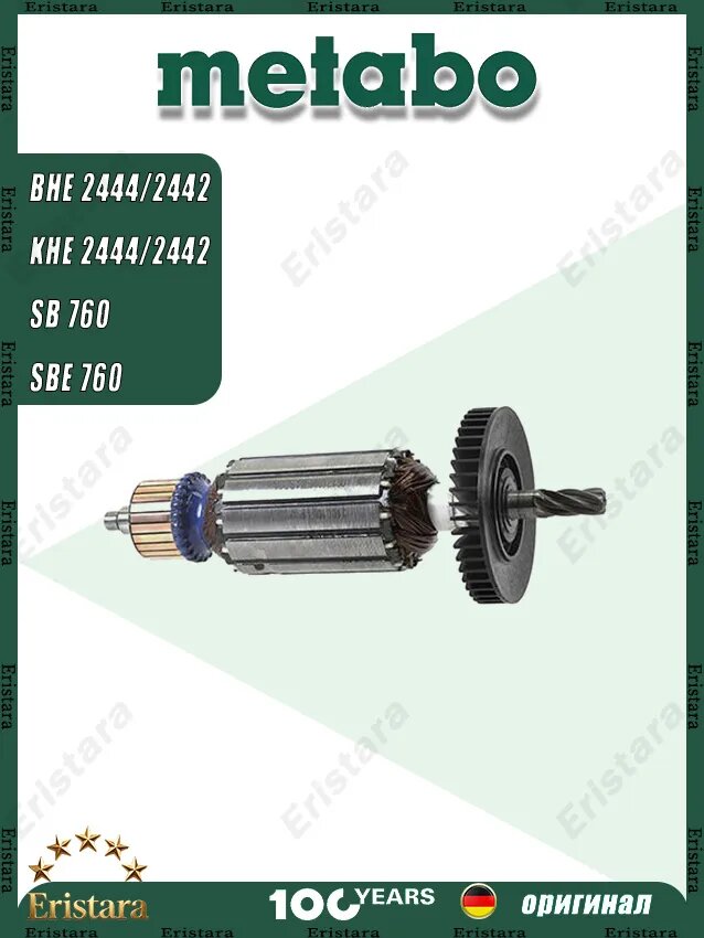 Ротор (Якорь) для дрели Metabo SBE 760, перфоратора KHE 2444 и др. Артикул запчасти: 310010660